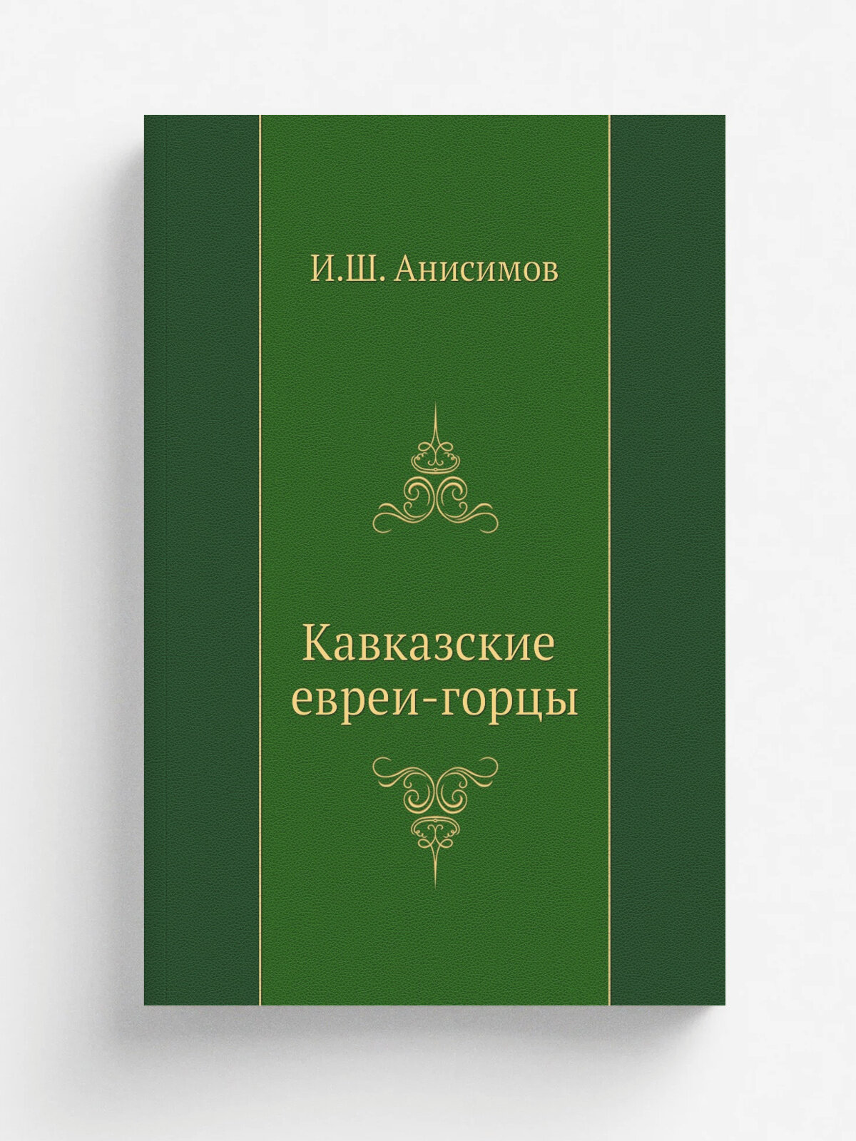 Кавказские евреи-горцы
