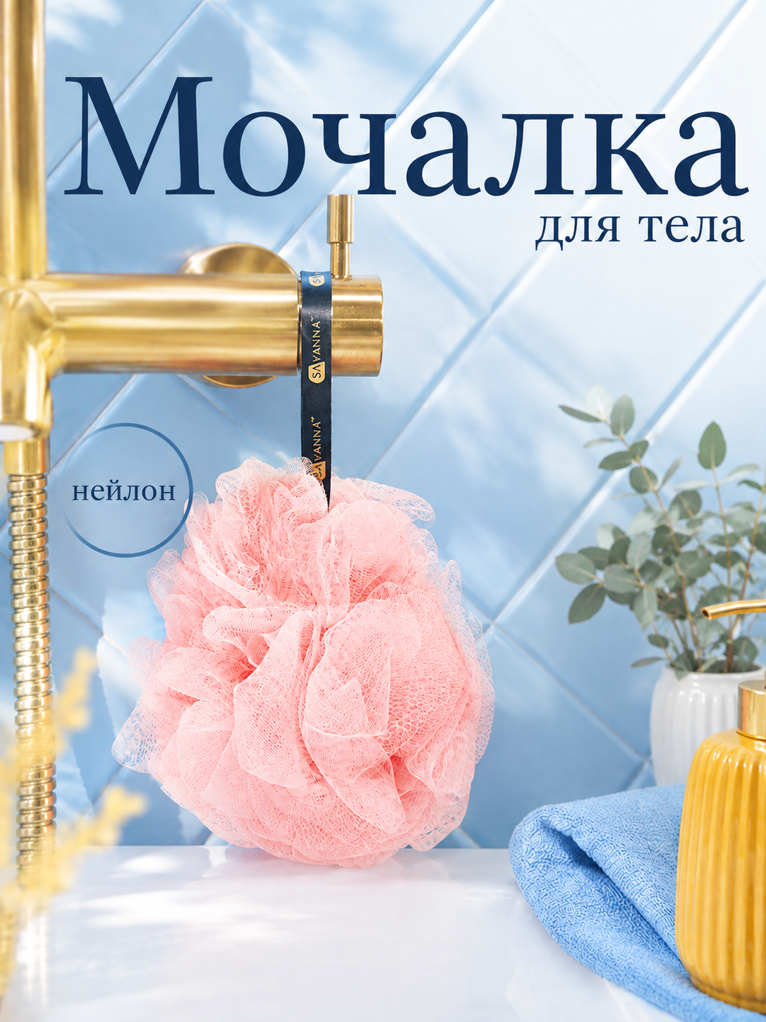 Мочалка для тела SAVANNA «Нежность», 90 гр, материал: нейлон, цвет микс