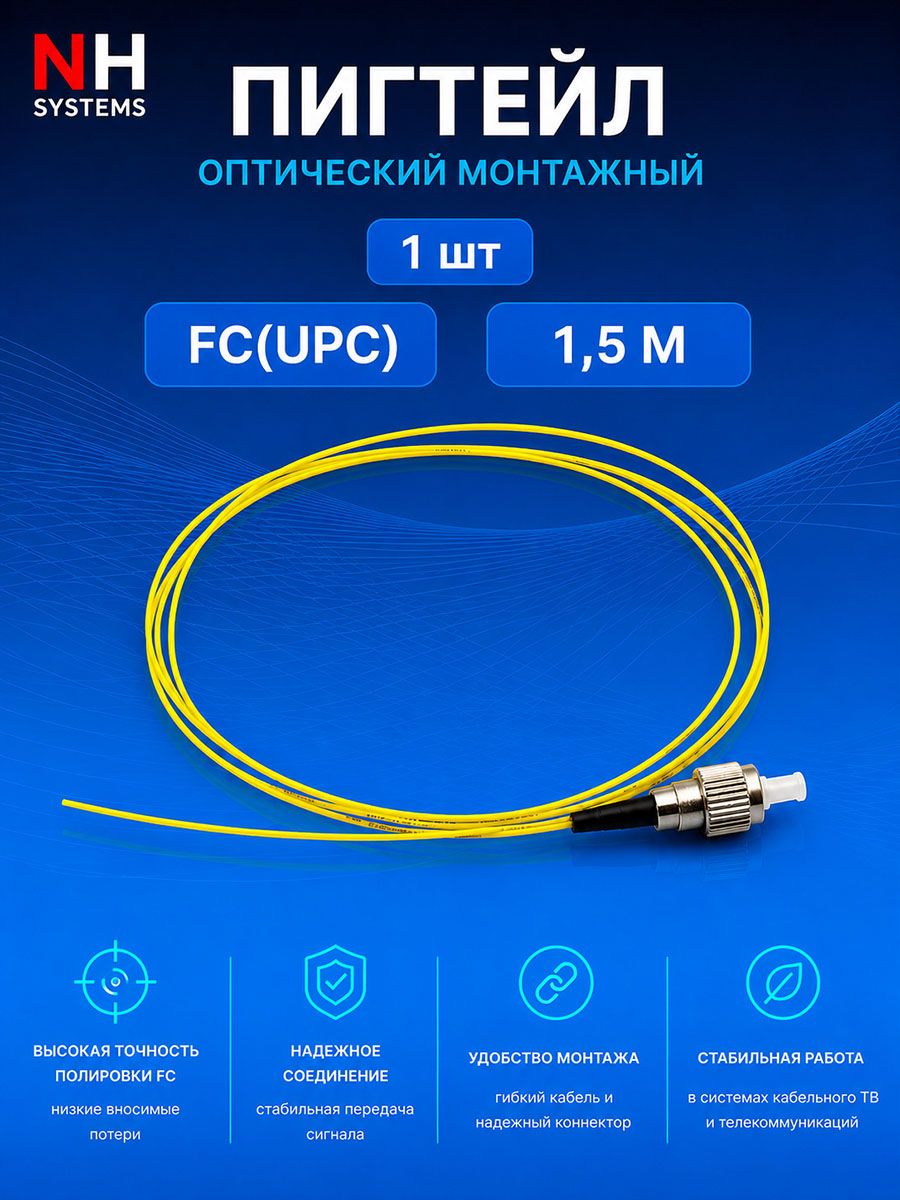 NH systems Кабель для интернет-соединения FC, 1.5 м, желтый