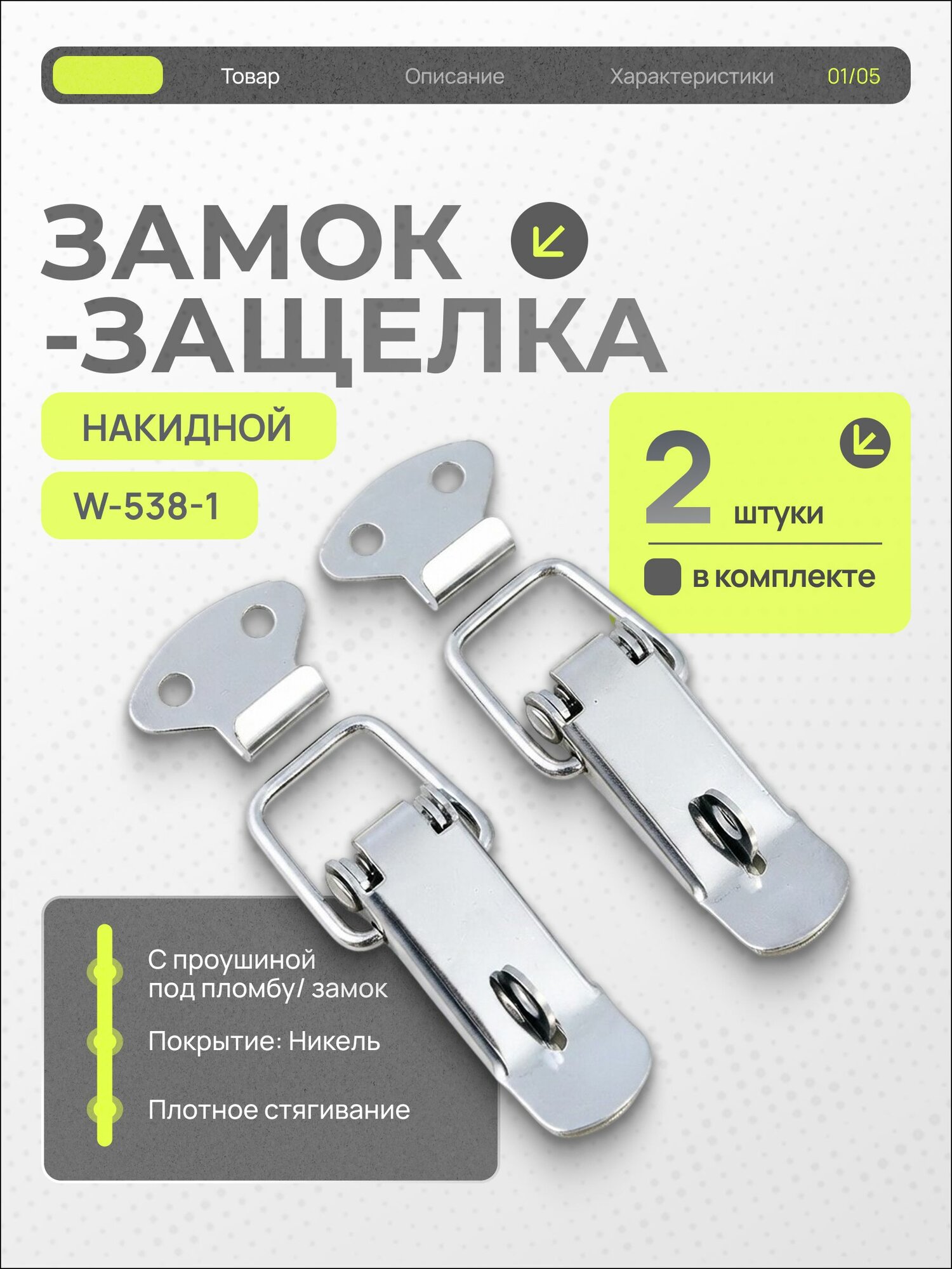 Замок защелка накидной лягушка с проушиной под пломбу W-538-1 для ящиков кейсов кофров никель (2 шт.)