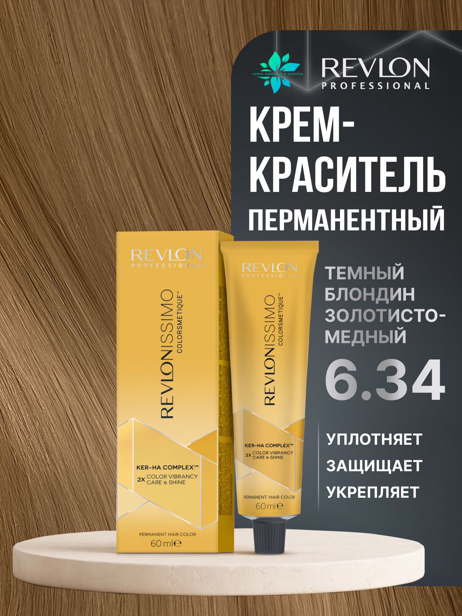REVLON Professional Revlonissimo Colorsmetique 6.34 Темный блондин золотисто-медный, 60 мл / Перманентная крем-краска с 100% покрытием седины
