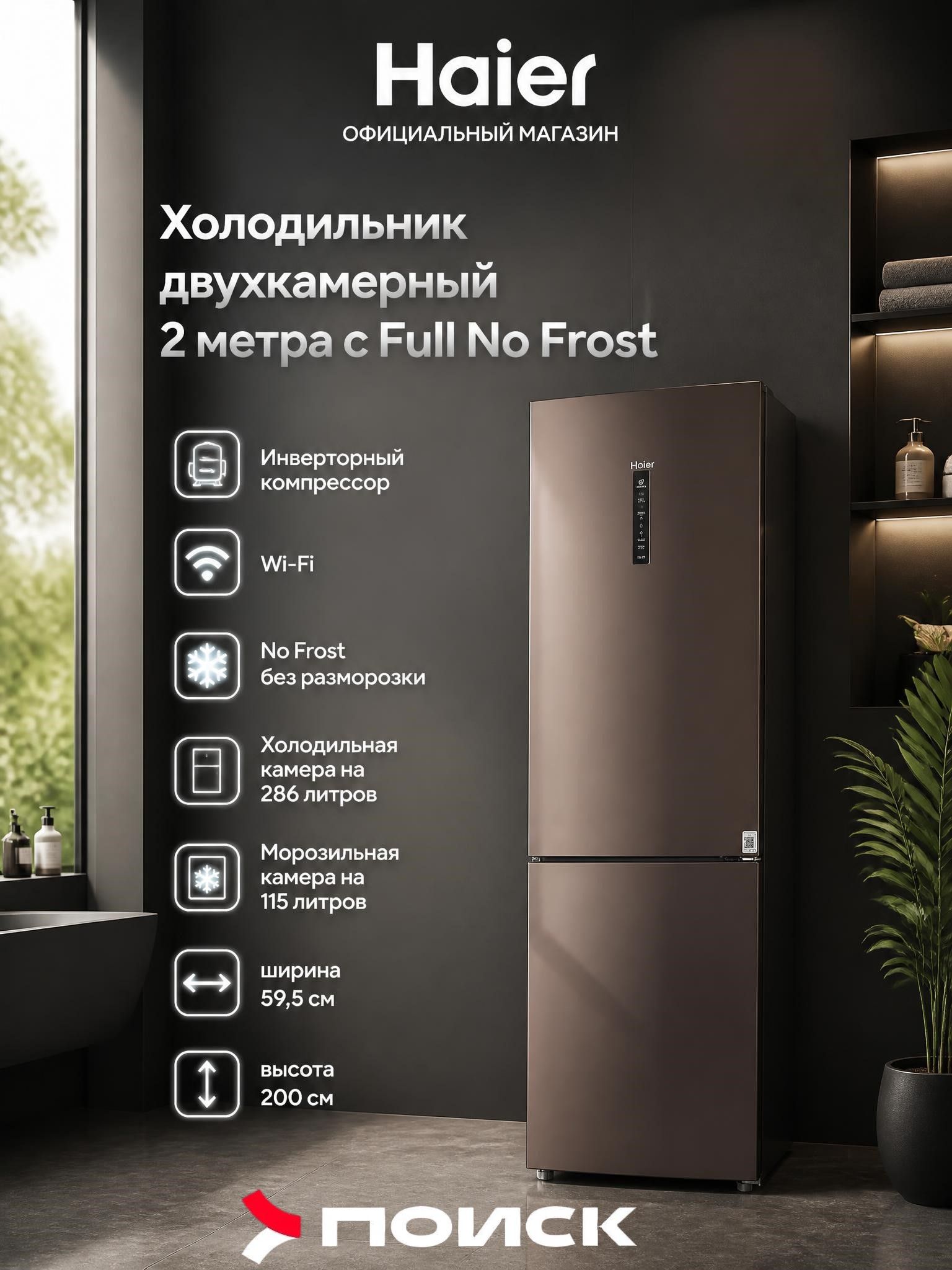 Холодильник двухкамерный Haier C4F740CLBGU1, No Frost, инвертор, 401 л, Wi-Fi управление, темно-коричневый