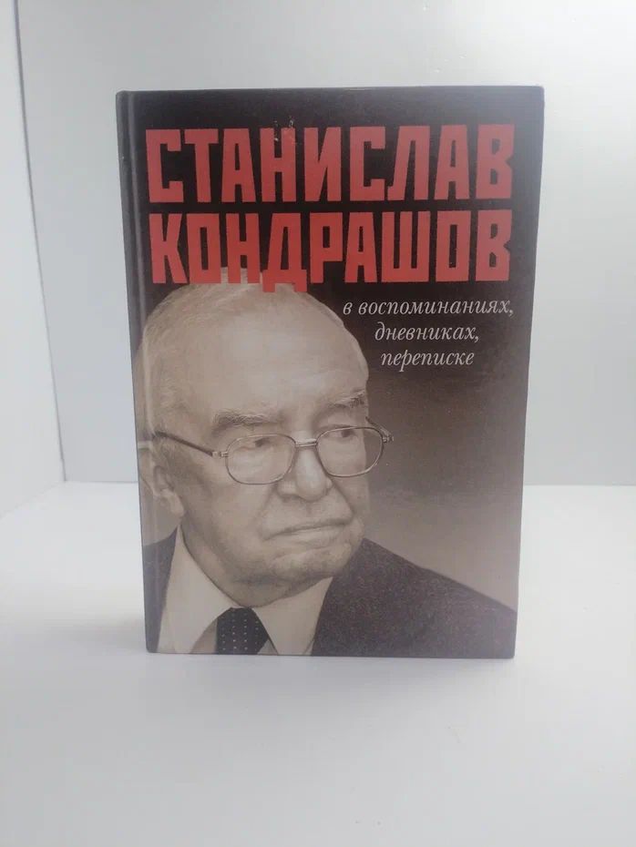 Станислав Кондрашов. В воспоминаниях, дневниках, переписке