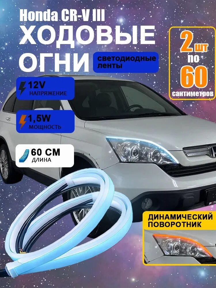 Фара автомобильная, Огни дневные ходовые, 2 шт, арт. Honda CR-V III