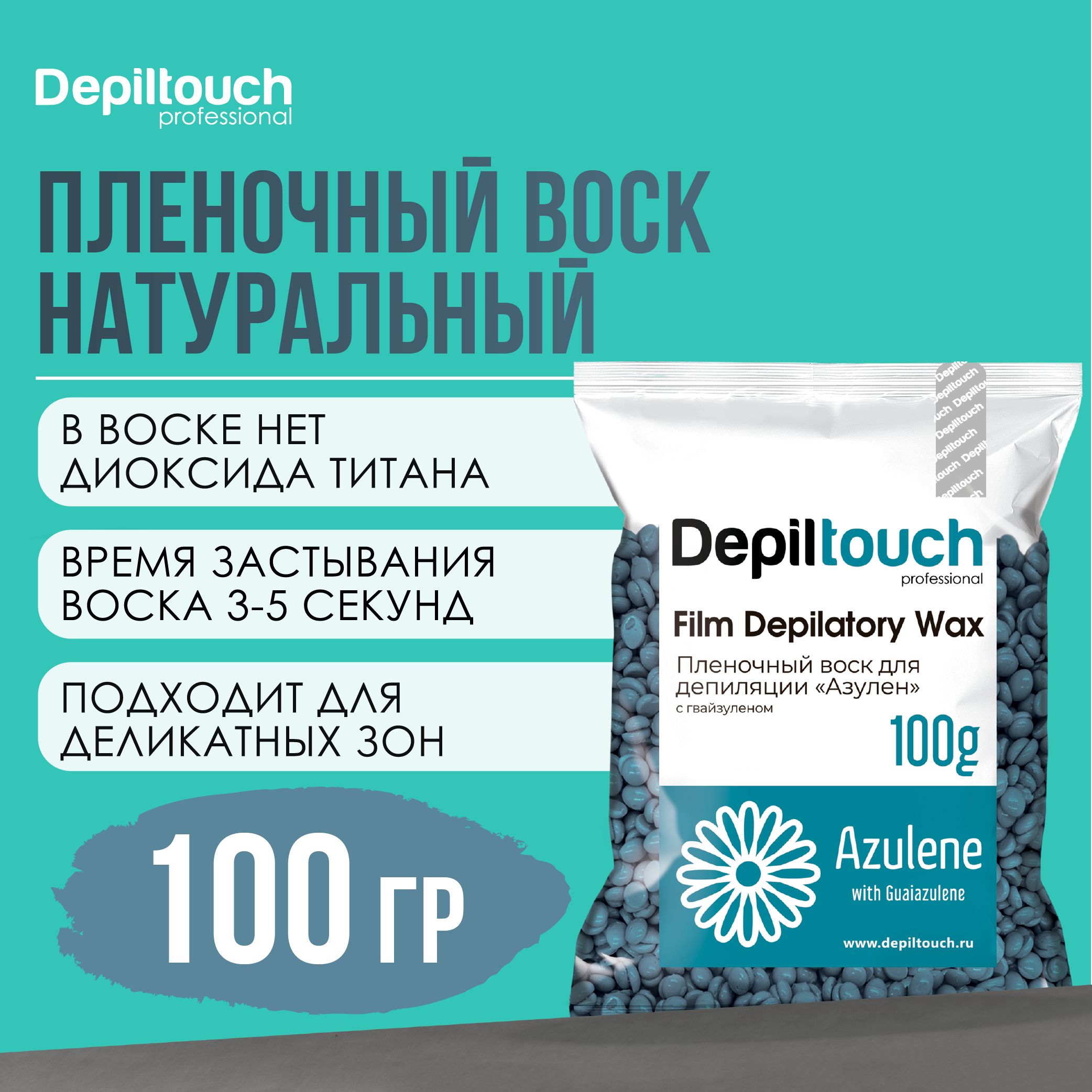 Воск для депиляции в гранулах, натуральный пленочный Azulene, 100 гр Depiltouch