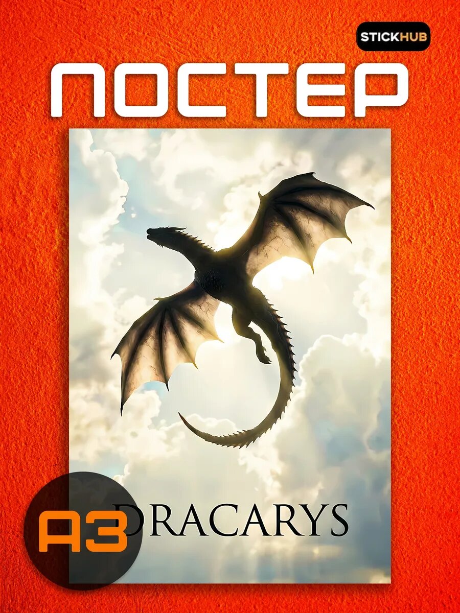 Постер на стену Dracarys, летящий дракон в небе