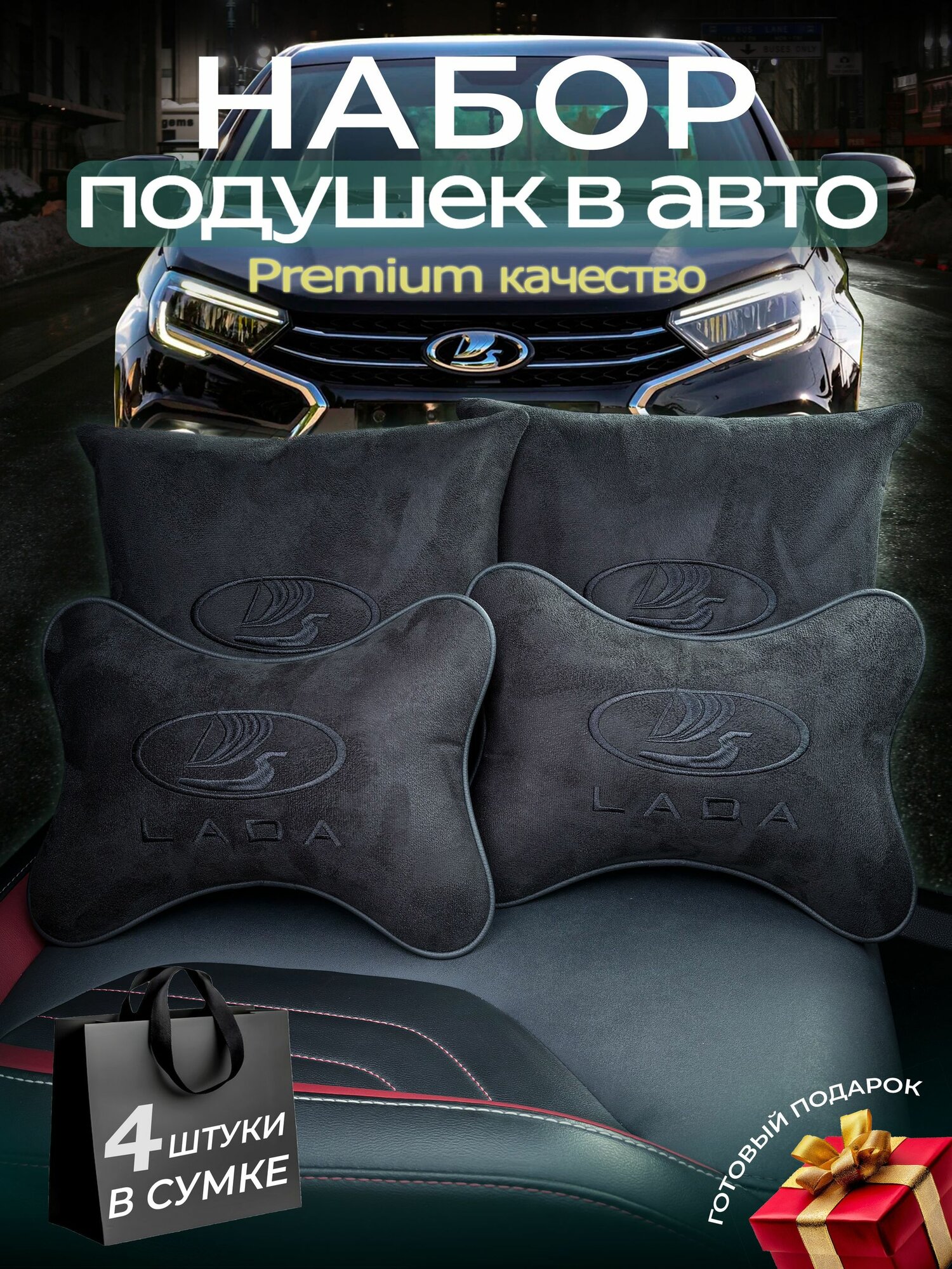 Комплект подушек в салон автомобиля LADA (Лада)/ Алькантара PREMIUM