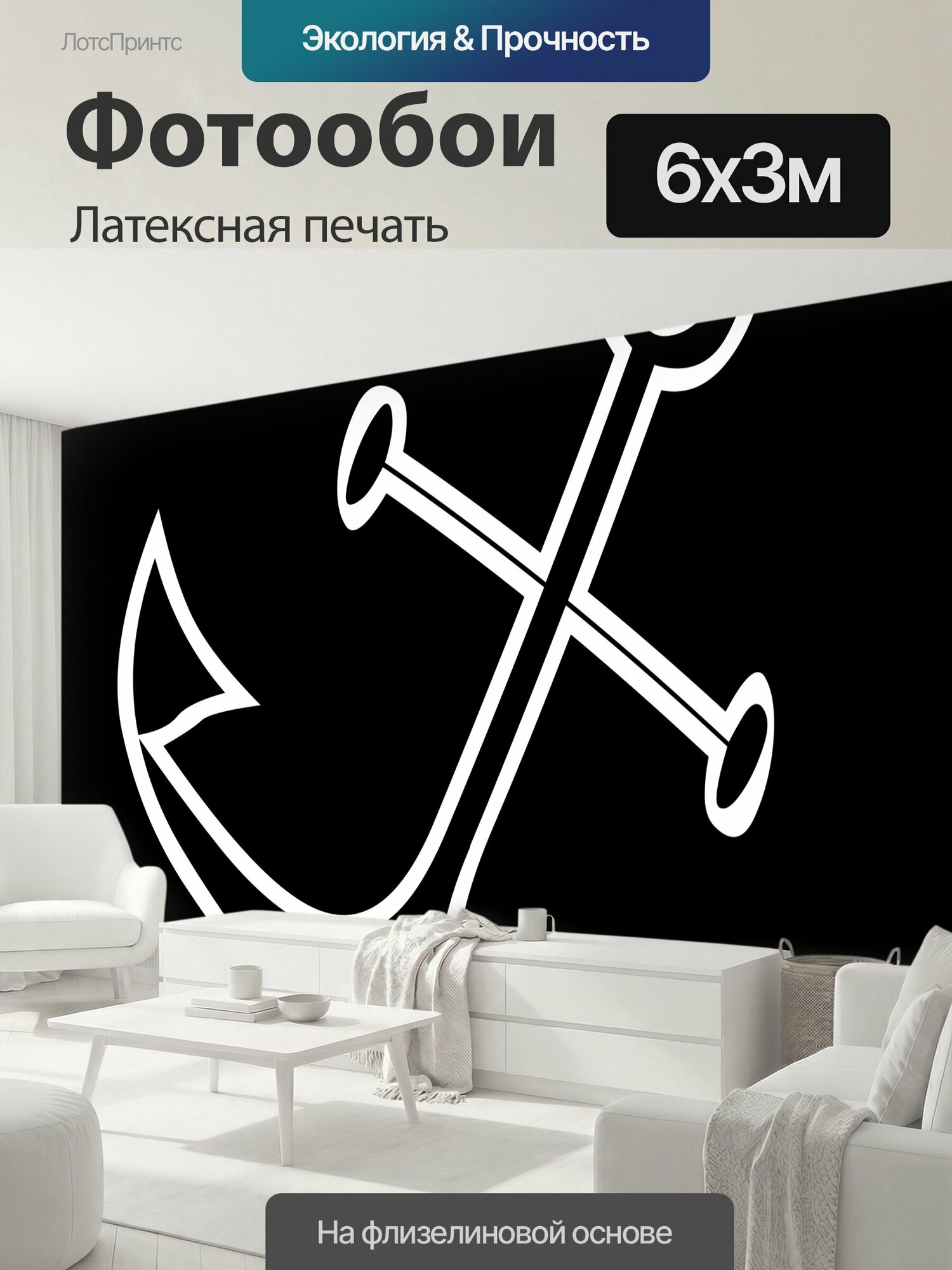 Фотообои моющиеся ударопрочные "Белый якорь рисунок белого якорь на черном фоне рисунок мультфильм белый якорь черный позвоночник устройство фон." 600x300 см. латексная печать