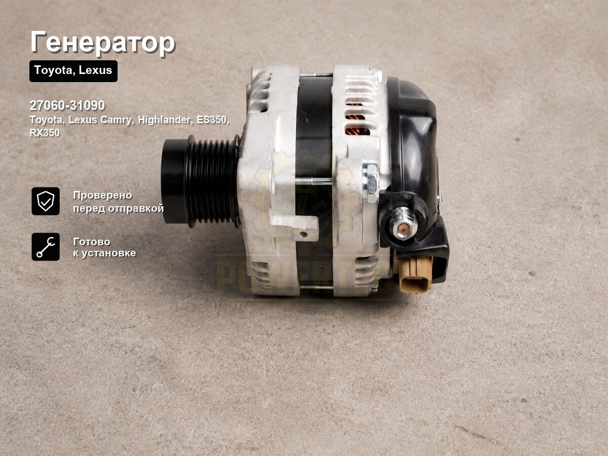 Генератор 27060-31090 Powertec TOYOTA, Lexus