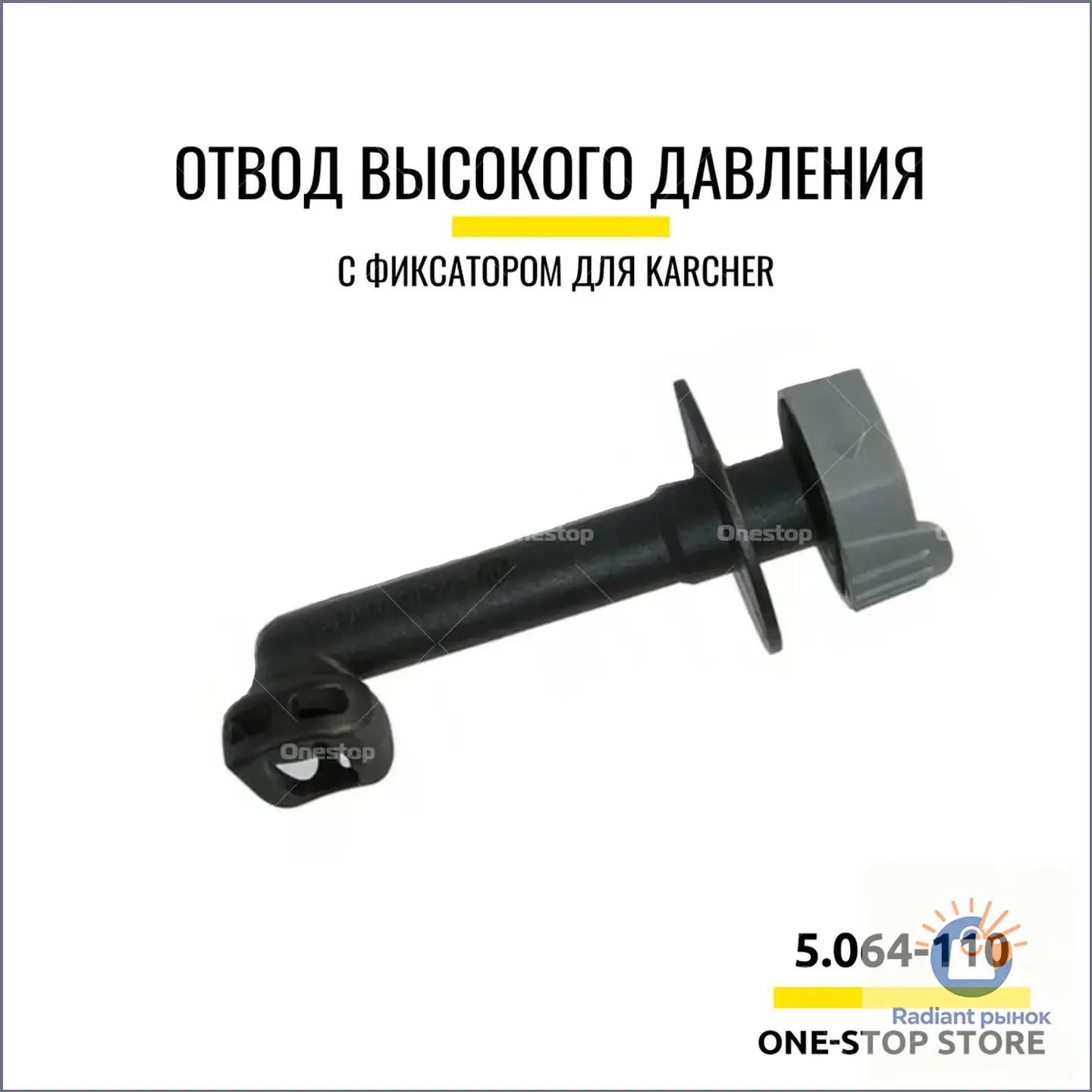 5.064-110 Патрубок выходной для автомоек Керхер (Karcher) K2, K3