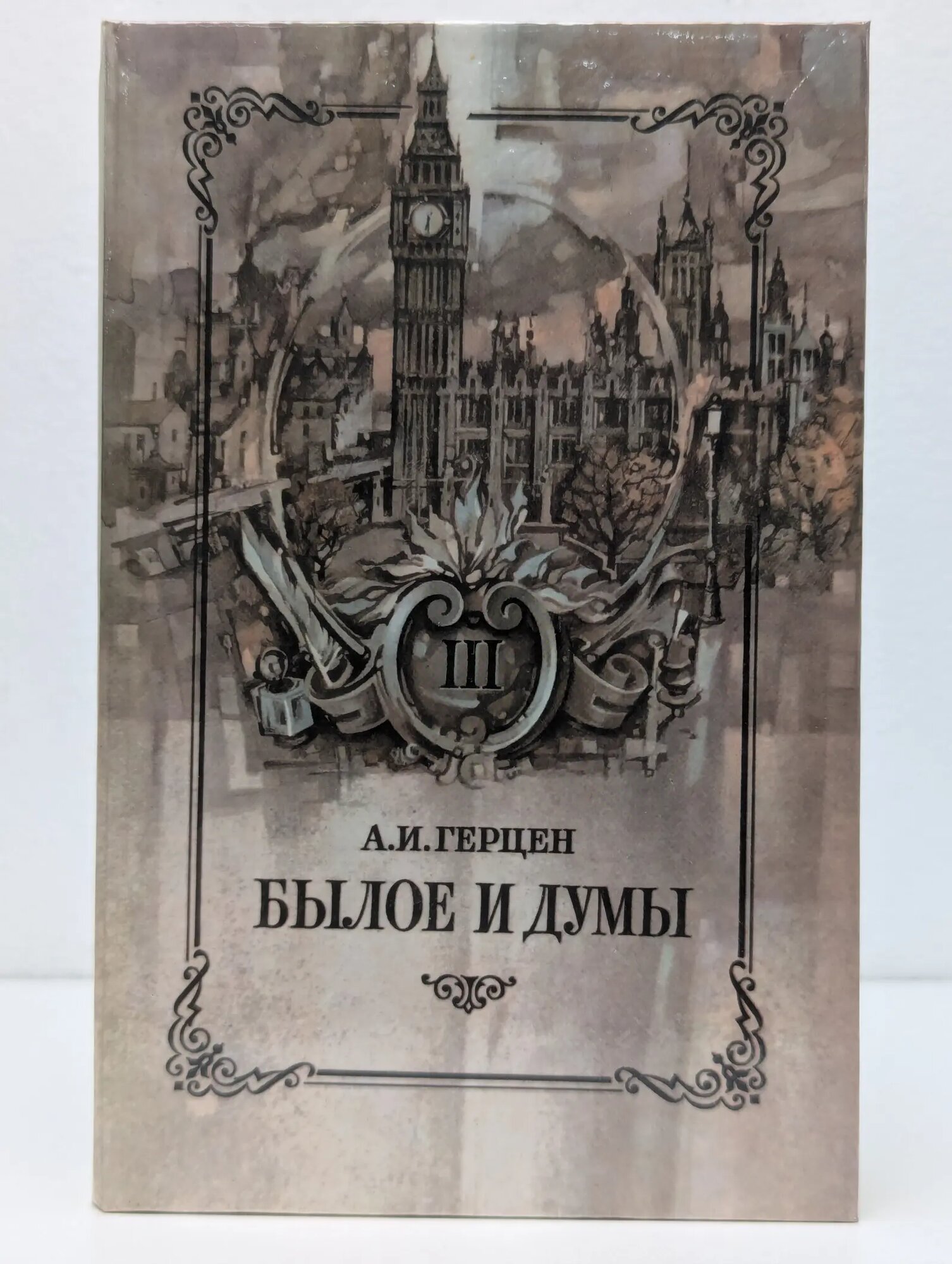 Былое и думы. Том 3. Части 6-8 Герцен Александр Иванович 1983