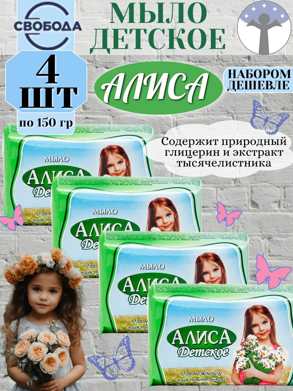 Свобода,"Алиса", Мыло детское с экстрактом тысячелистника, набор 4 шт х 150 гр