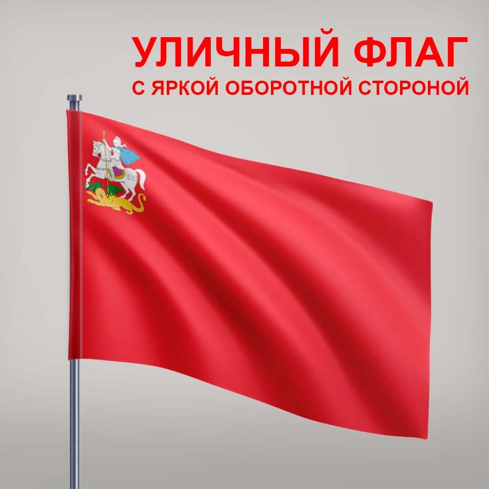 Флаг Московской области,135х90 см, износостойкий