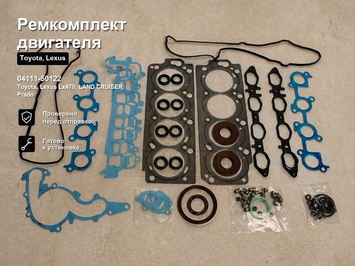 Ремкомплект двигателя 04111-50122 ERISTIС TOYOTA, Lexus