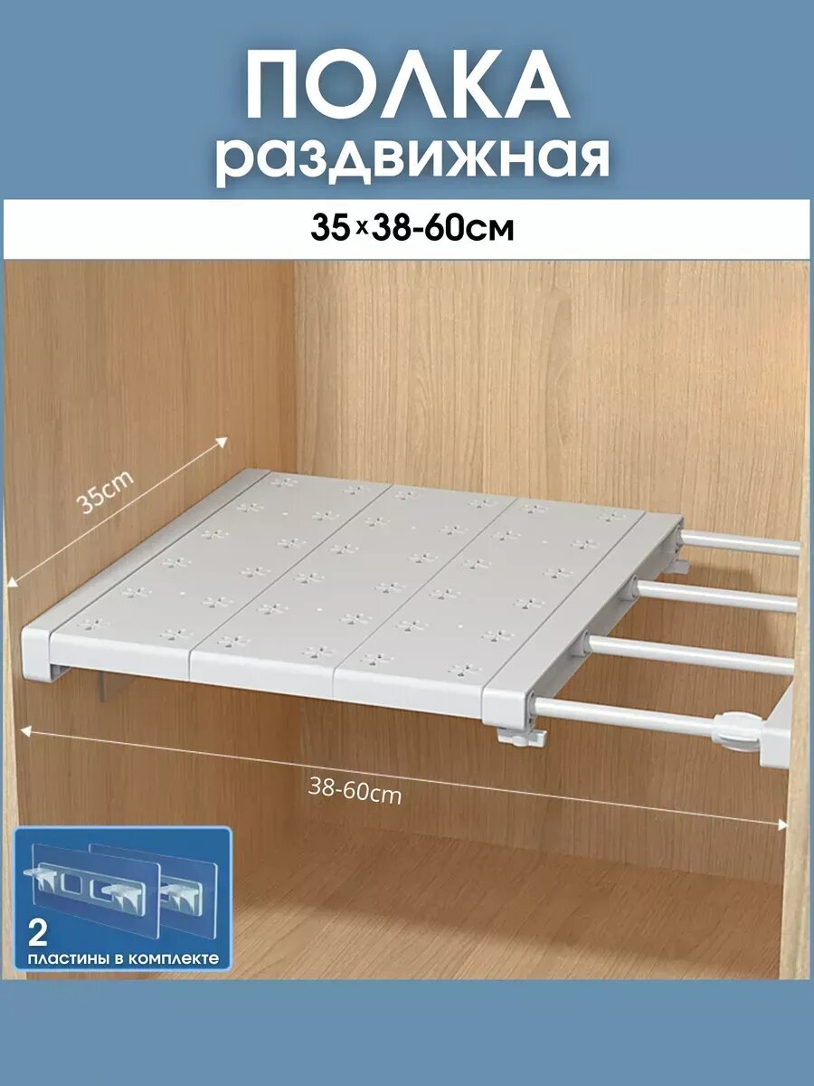 Полка раздвижная в шкаф 38-60 см, встраиваемая