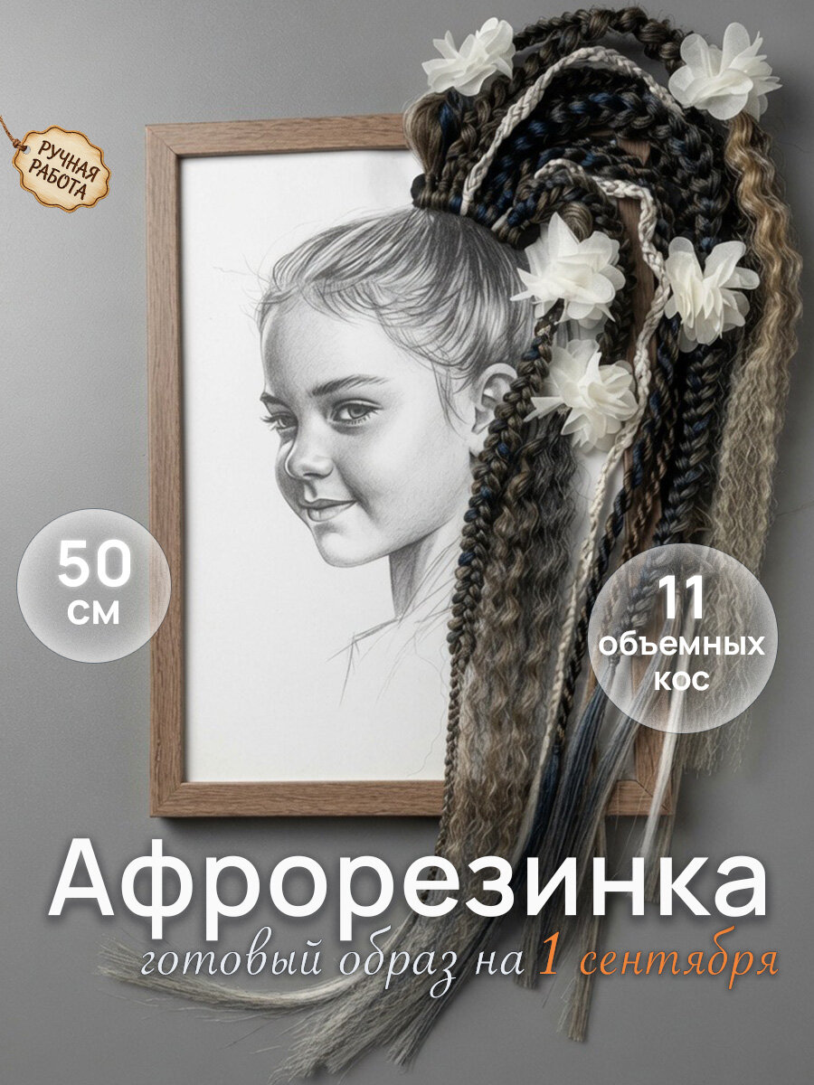Афрорезинка, косы на резинке, аксессуар для волос 1 сентября
