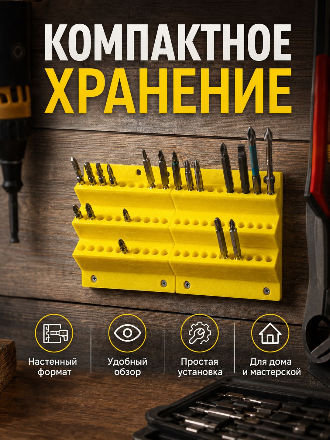 Держатель для бит настенный на 60 предметов, органайзер для бит 1/4, подставка для насадок шуруповерта, хранение инструмента для гаража и мастерской