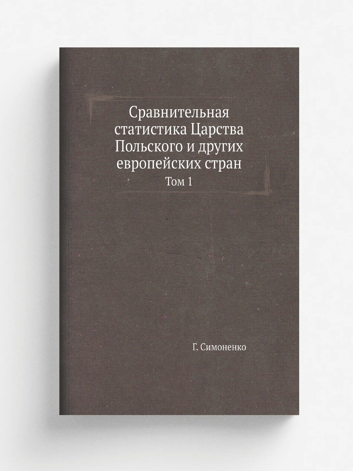 Сравнительная статистика Царства Польского и других европейских стран. Том 1