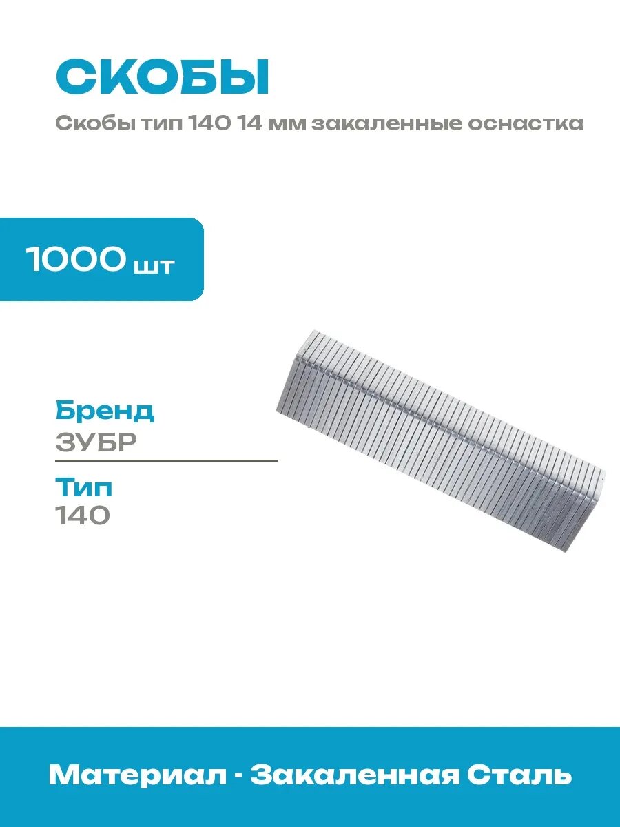 Скобы для степлера 14 мм 1000 штук тип 140 закаленные