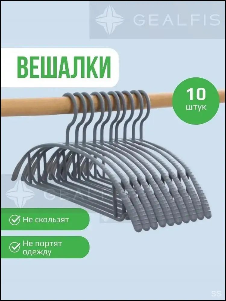Вешалка плечики 39 см 10 шт серый