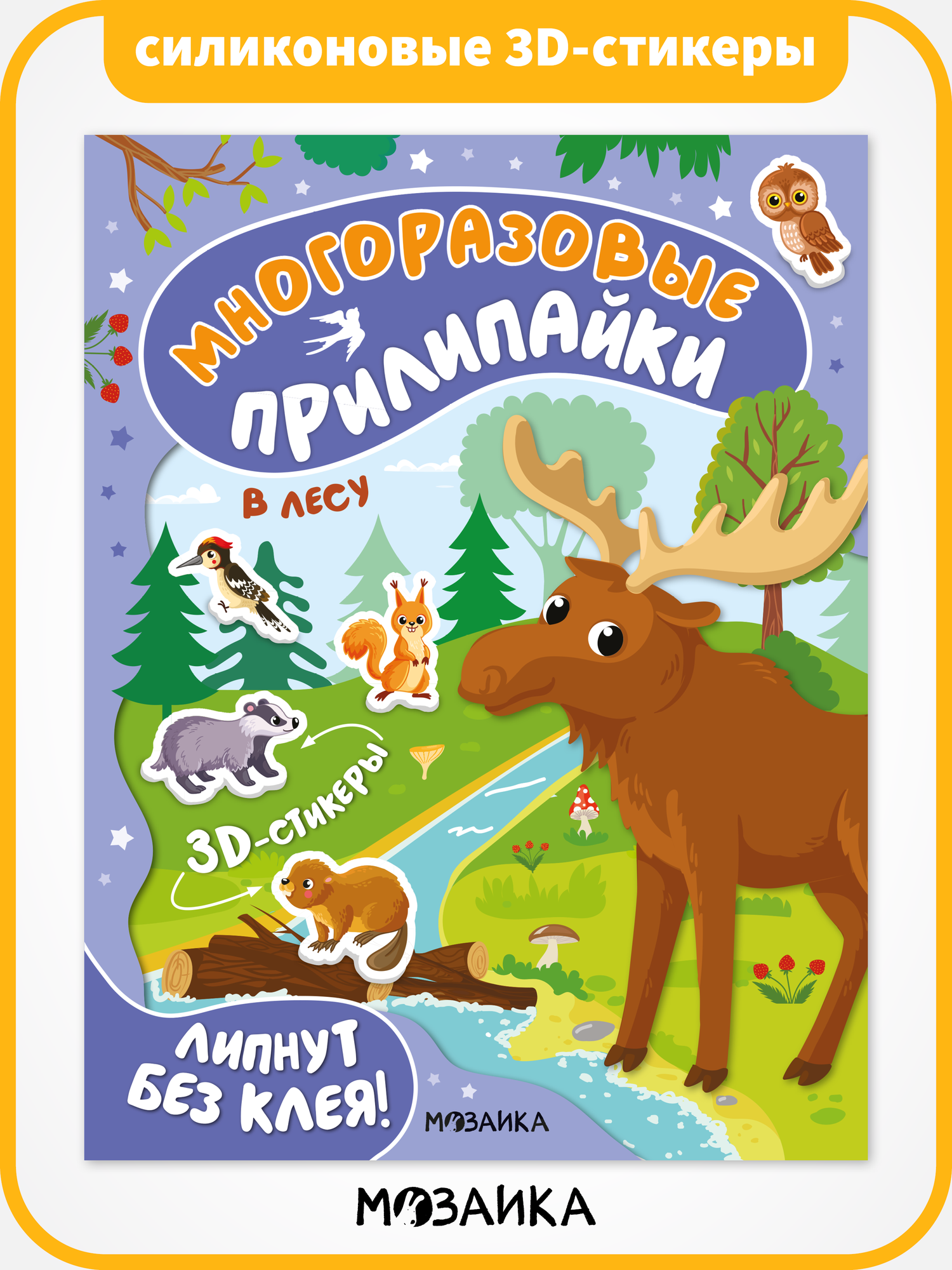 Книга с многоразовыми наклейками мозаика kids для детей 2+, В лесу, Многоразовые прилипайки