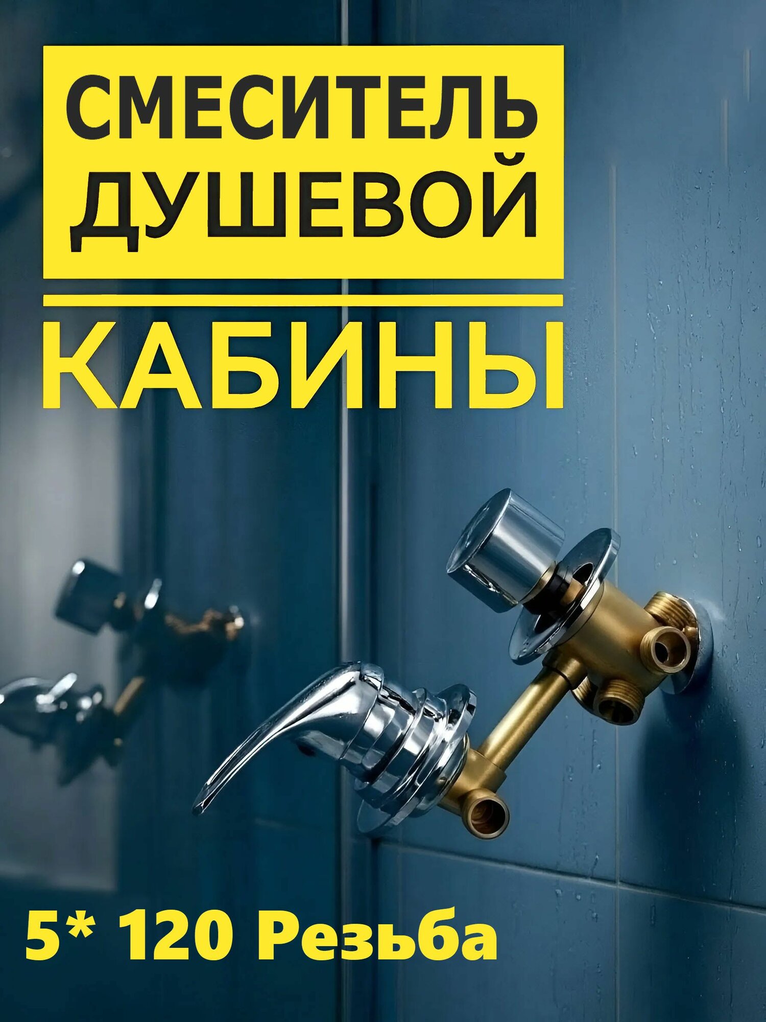 5* 120 Резьба, смеситель душевой кабины 5 режимов переключения, керамические картриджи с силиконовыми уплотнениями, нержавеющий латунный корпус, ручки прочный NEW ABS пластик, цвет хром зеркальный