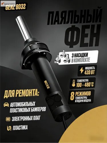 Паяльный фен 420 Вт