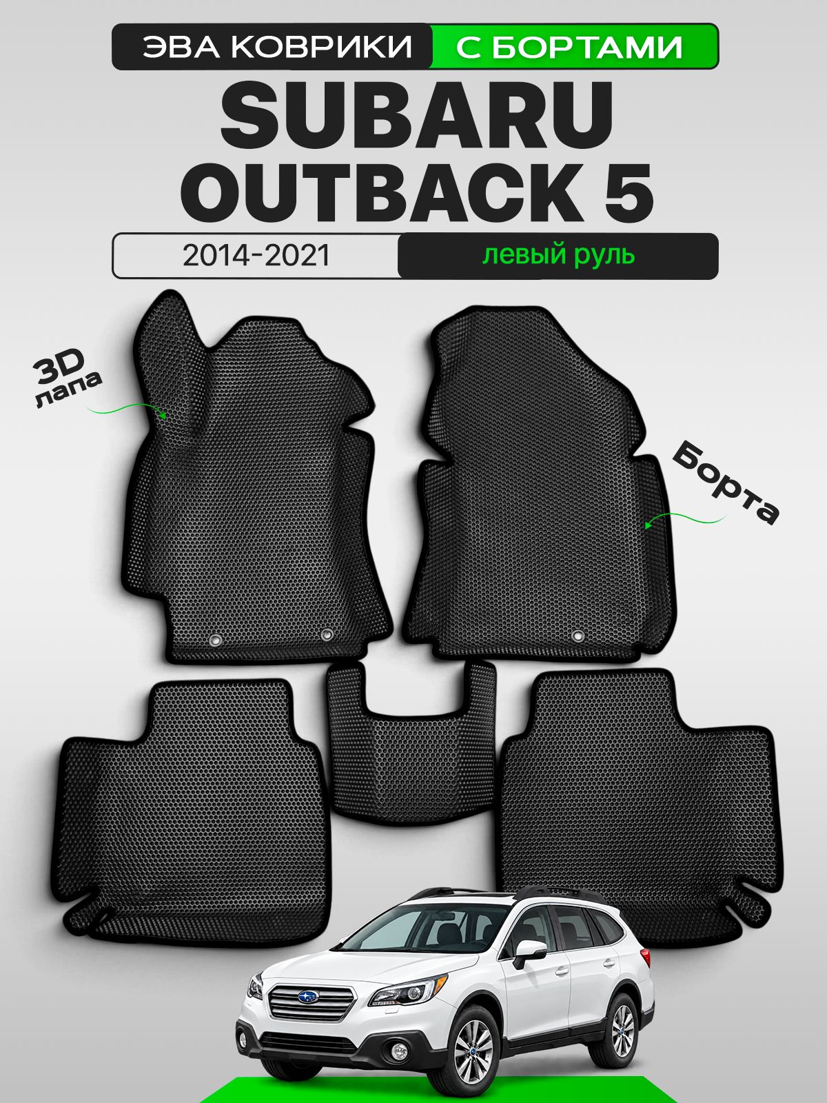 Эва коврики с бортами для SUBARU OUTBACK 5 2014-2021 Левый руль, черный с черным кантом ( Субару Аутбэк 5, Субару Оутбек 5 ) Eva, Ева
