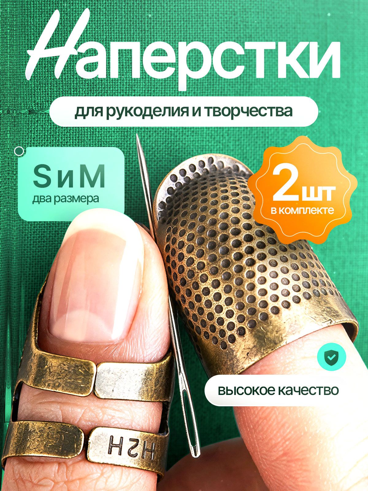 Наперстки для шитья набор 2 размера бронза