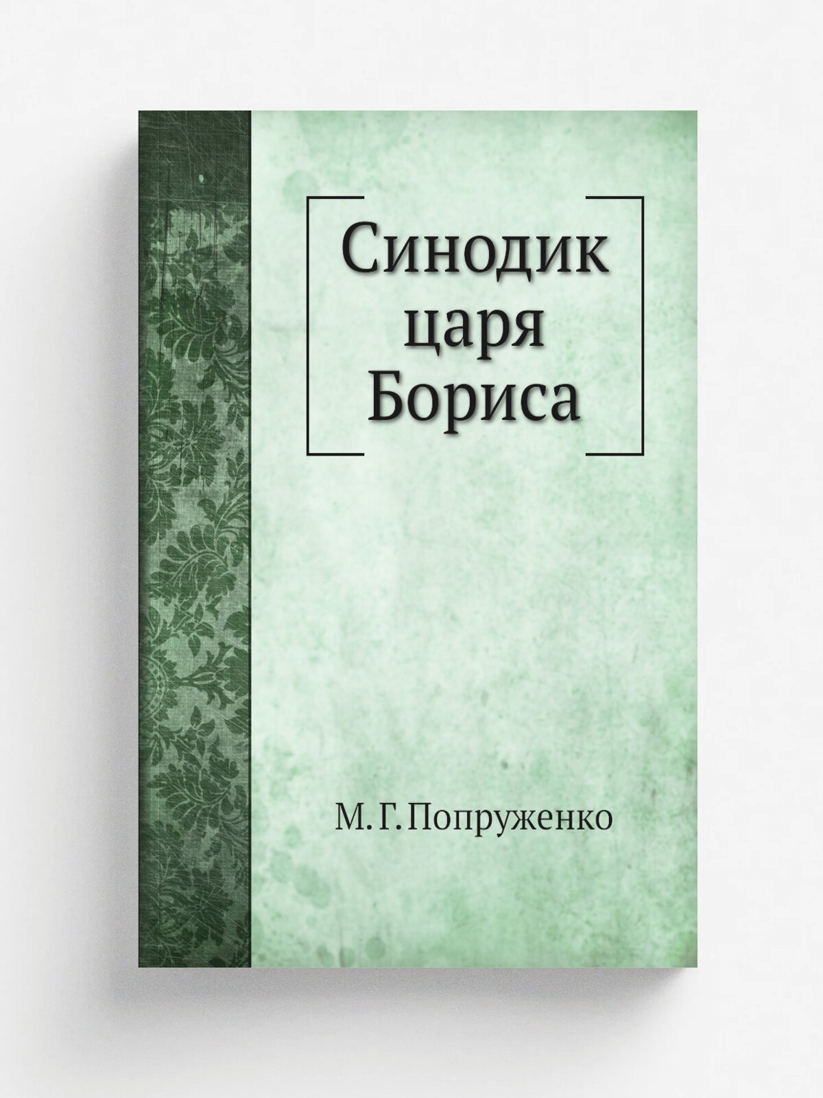 Синодик царя Бориса