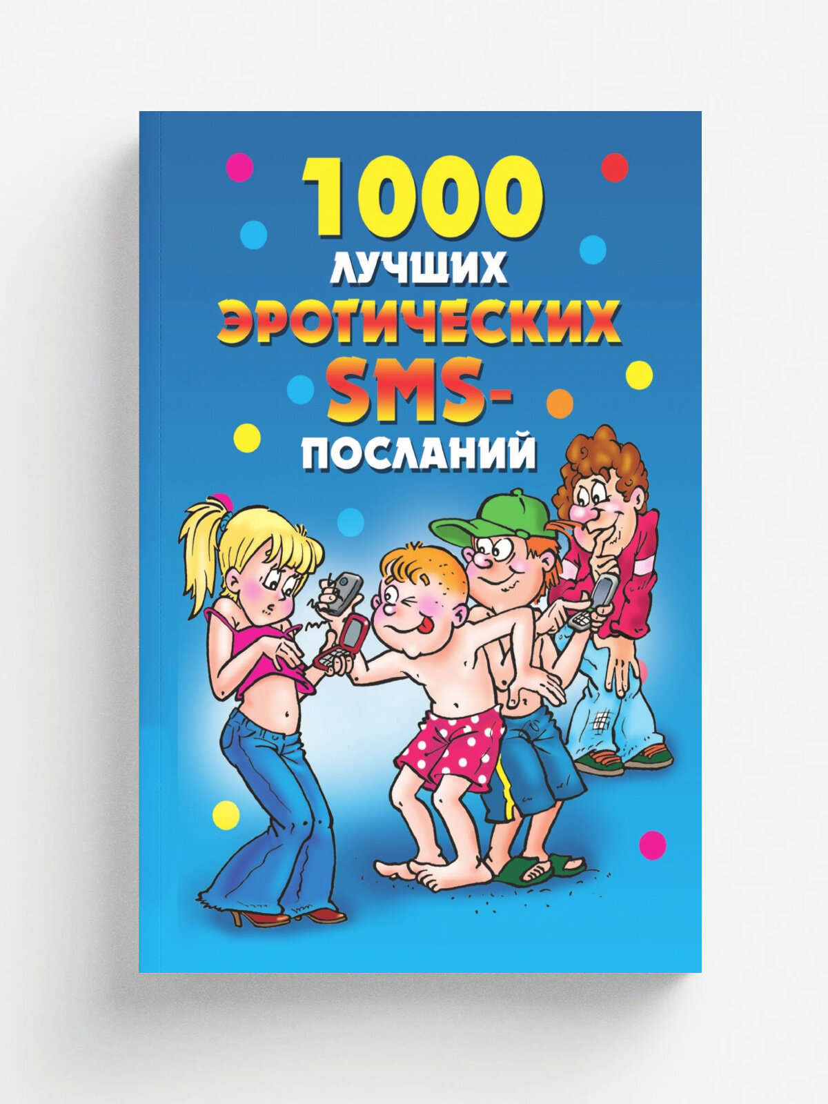 1000 лучших эротических SMS-посланий