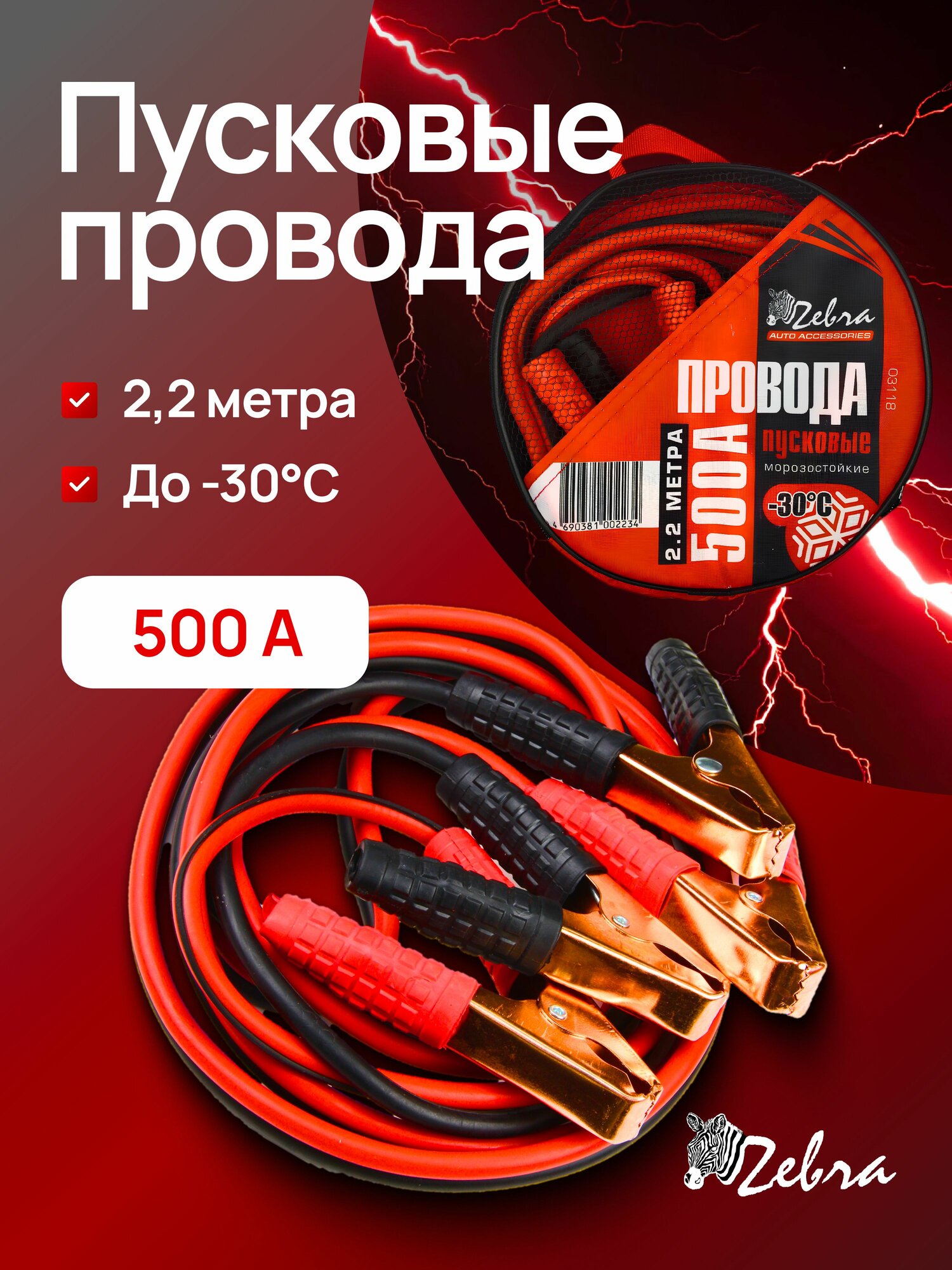 Провода пусковые "Zebra" 500А в сумке