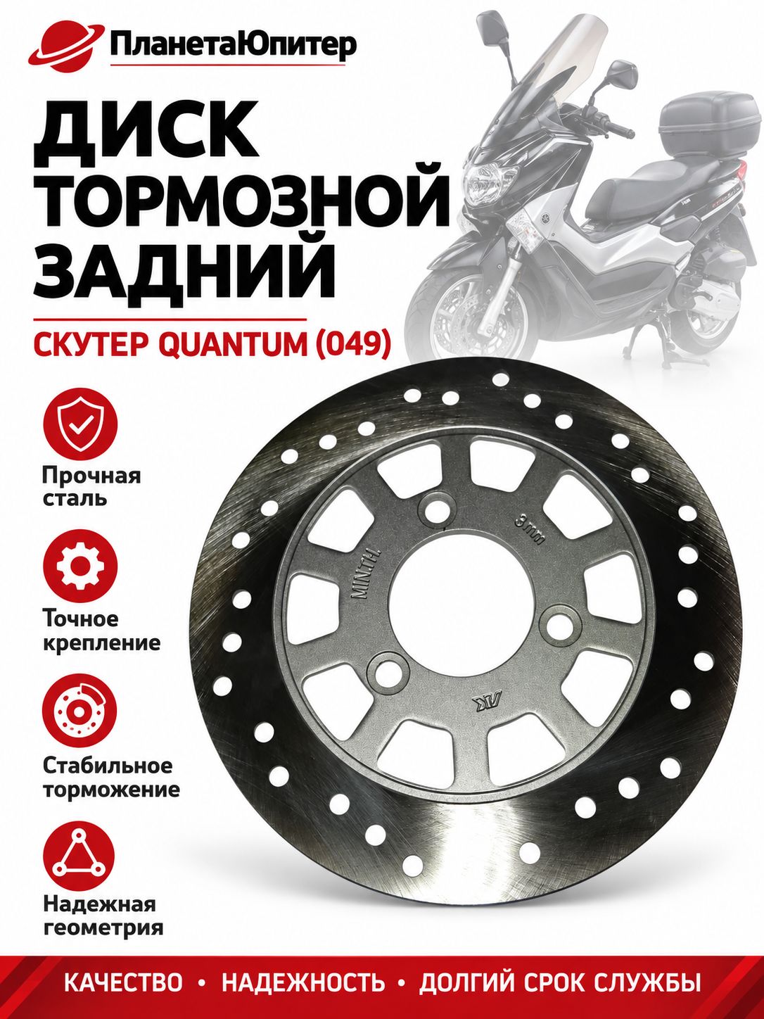 Диск тормозной задний (хх) (отв: х) скутер QUANTUM(049)