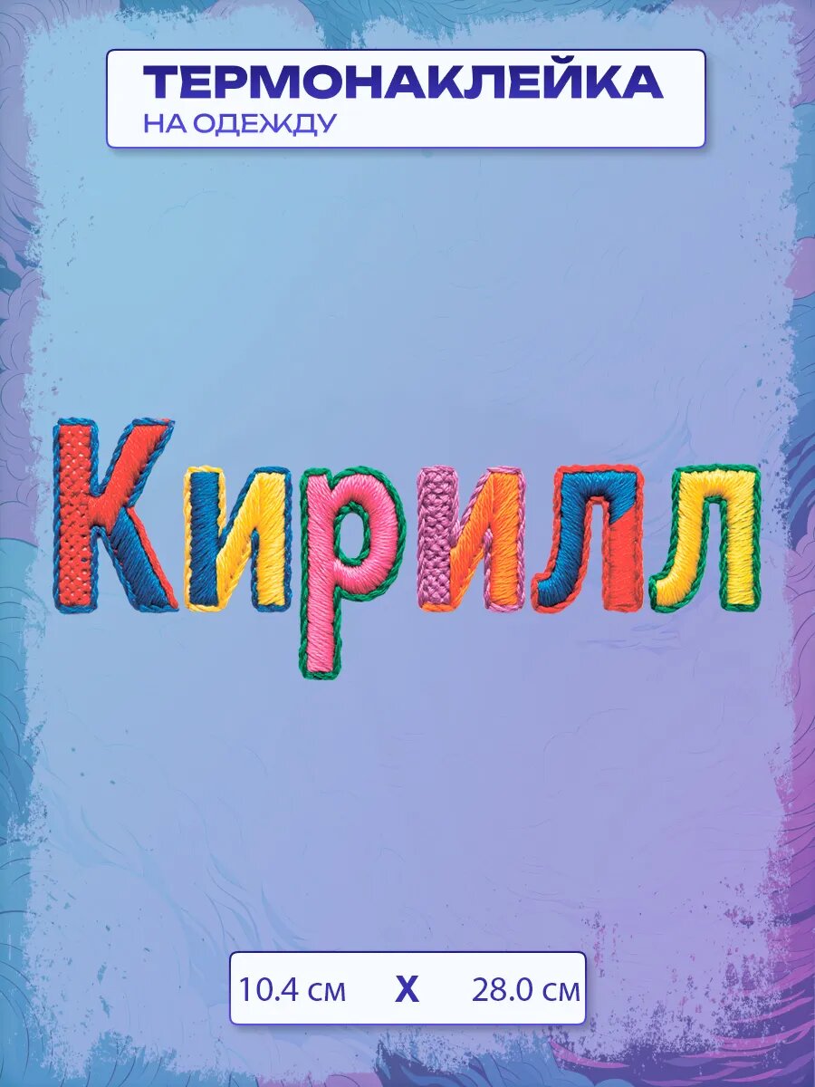 Термонаклейка с именем Кирилл