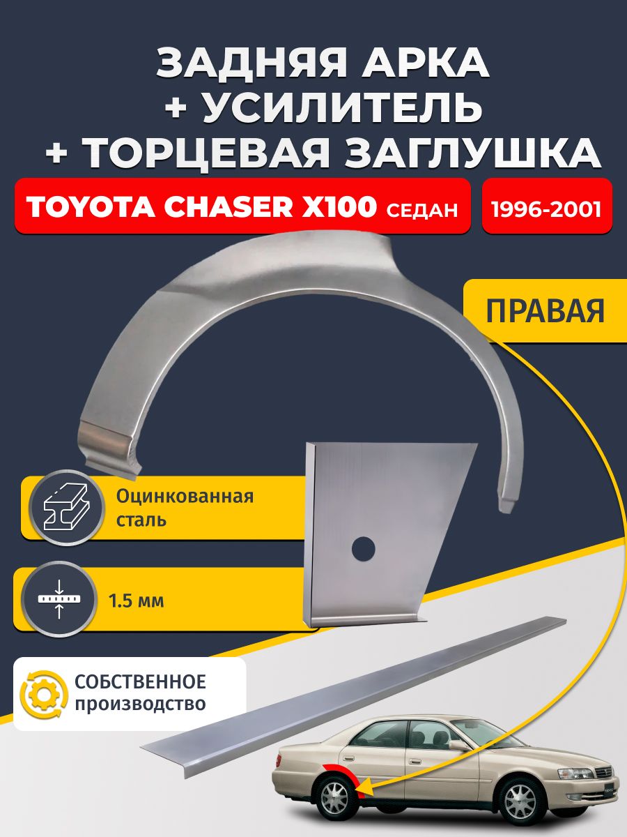 Правая ремонтная задняя арка (0,8 мм) + торцевая заглушка (1,5 мм) + усилитель (1,5 мм) на Toyota Chaser X100 1996-2001 седан (Чайзер 6). Оцинкованная сталь