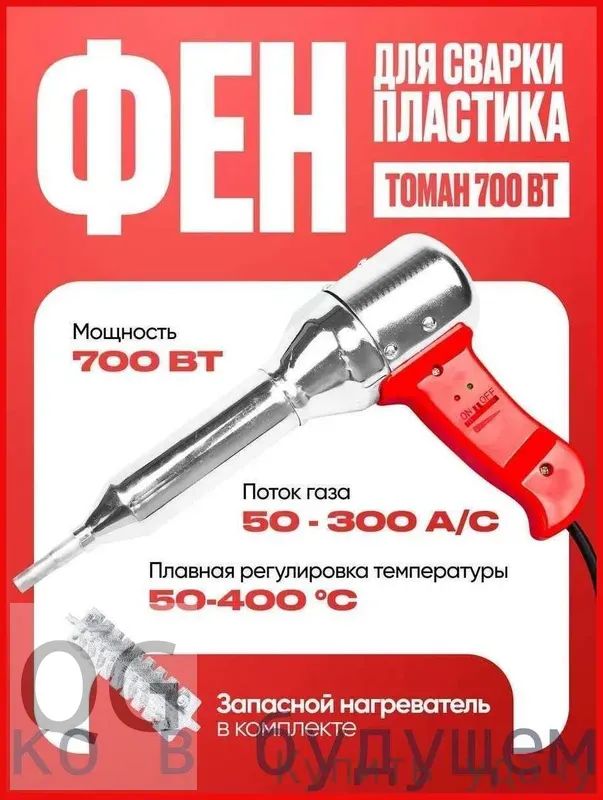 Паяльный фен 700 Вт, Нихромовый нагреватель