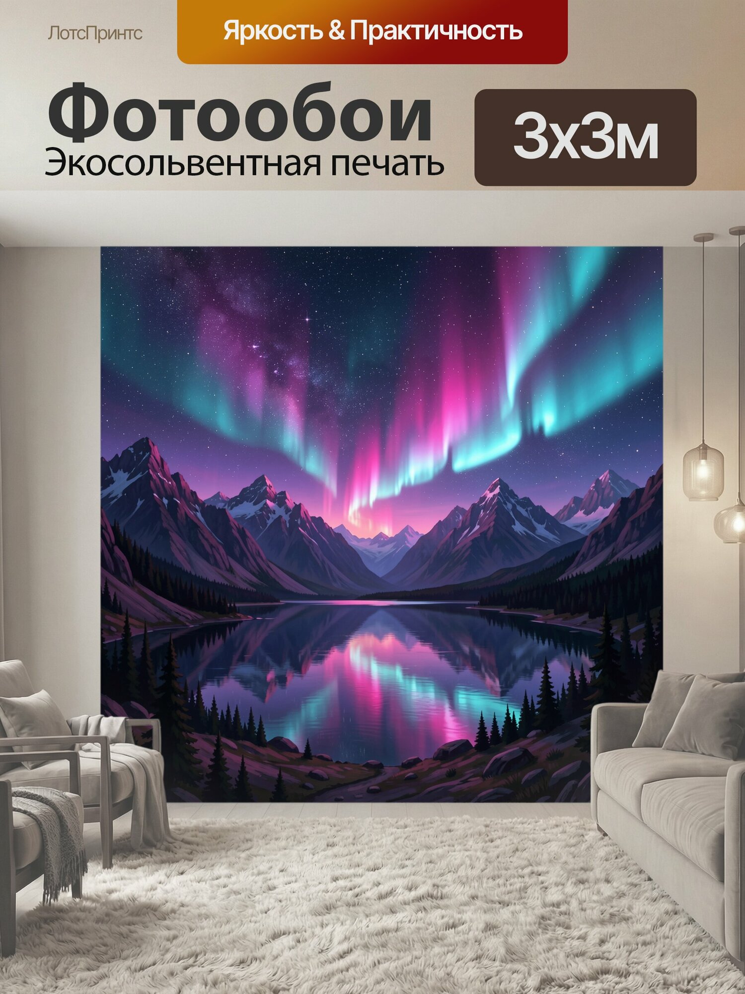 Фотообои "Северное сияние над горным озером. Фантазийный арктический пейзаж с заснеженными вершинами, хвойным лесом и зеркальной гладью." 300x300 см. экосольвентная печать