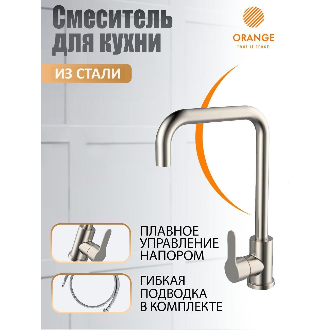 Смеситель Orange M99-006ni