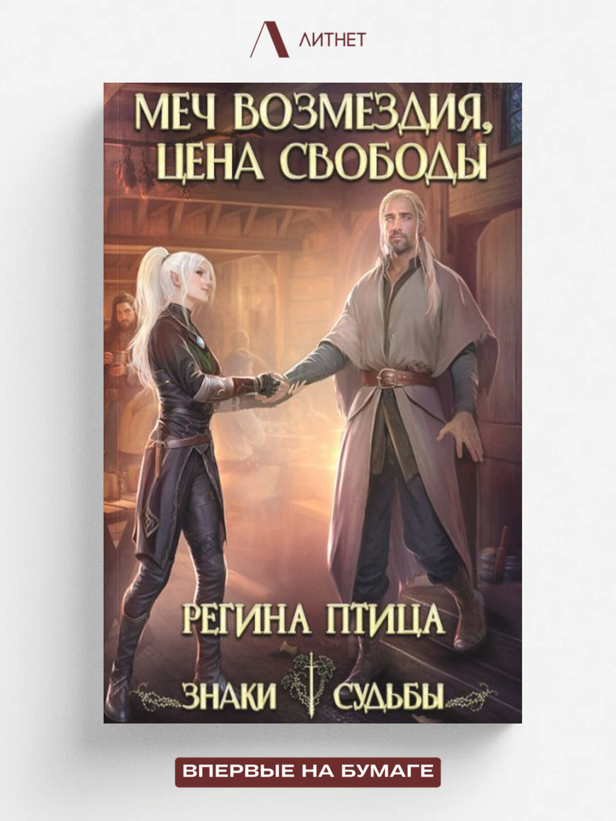 Госпожа моего сердца. 1. Меч возмездия