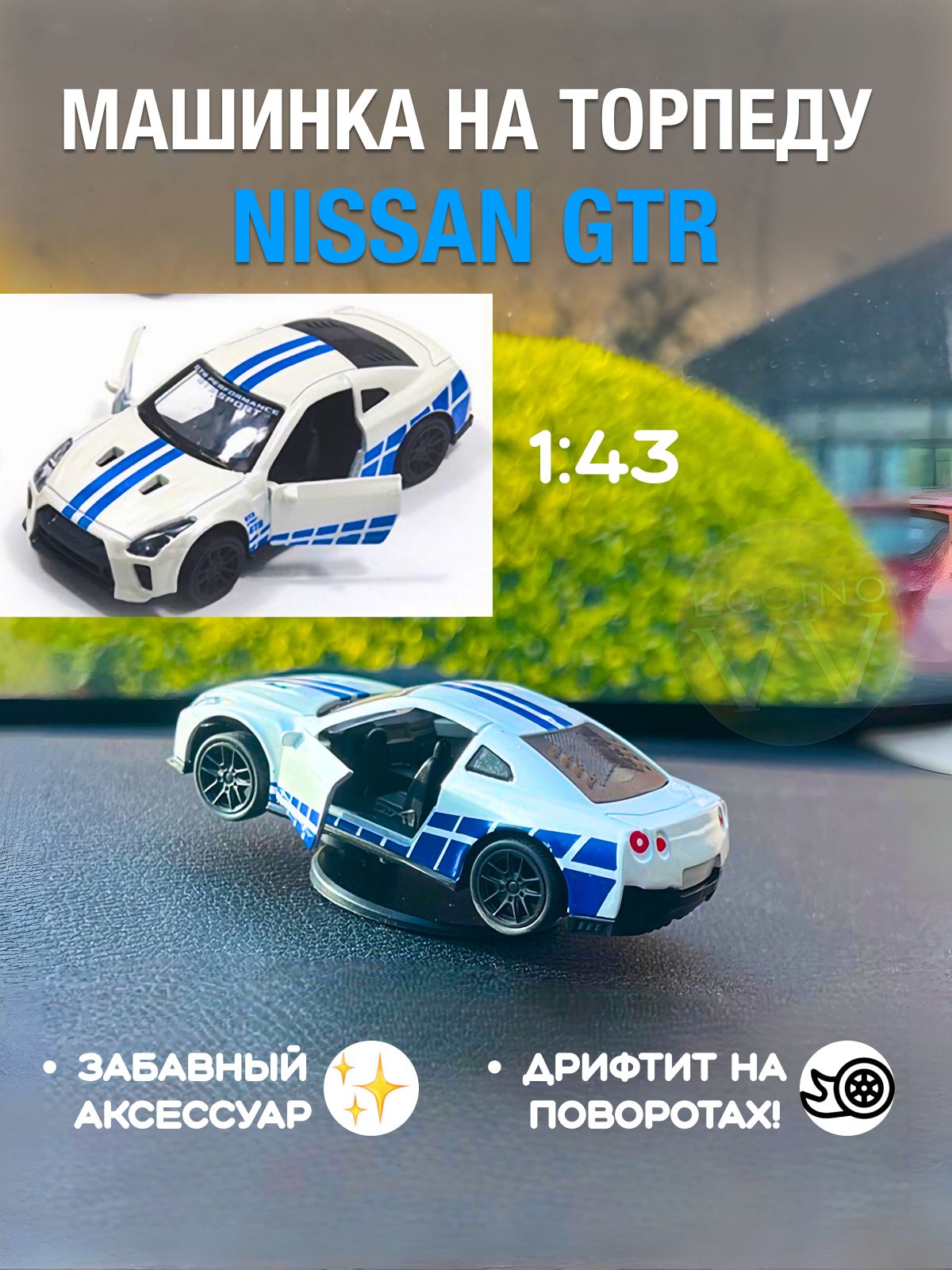 Машинка на панель авто дрифтующая Nissan GTR, Ниссан ГТР на торпеду