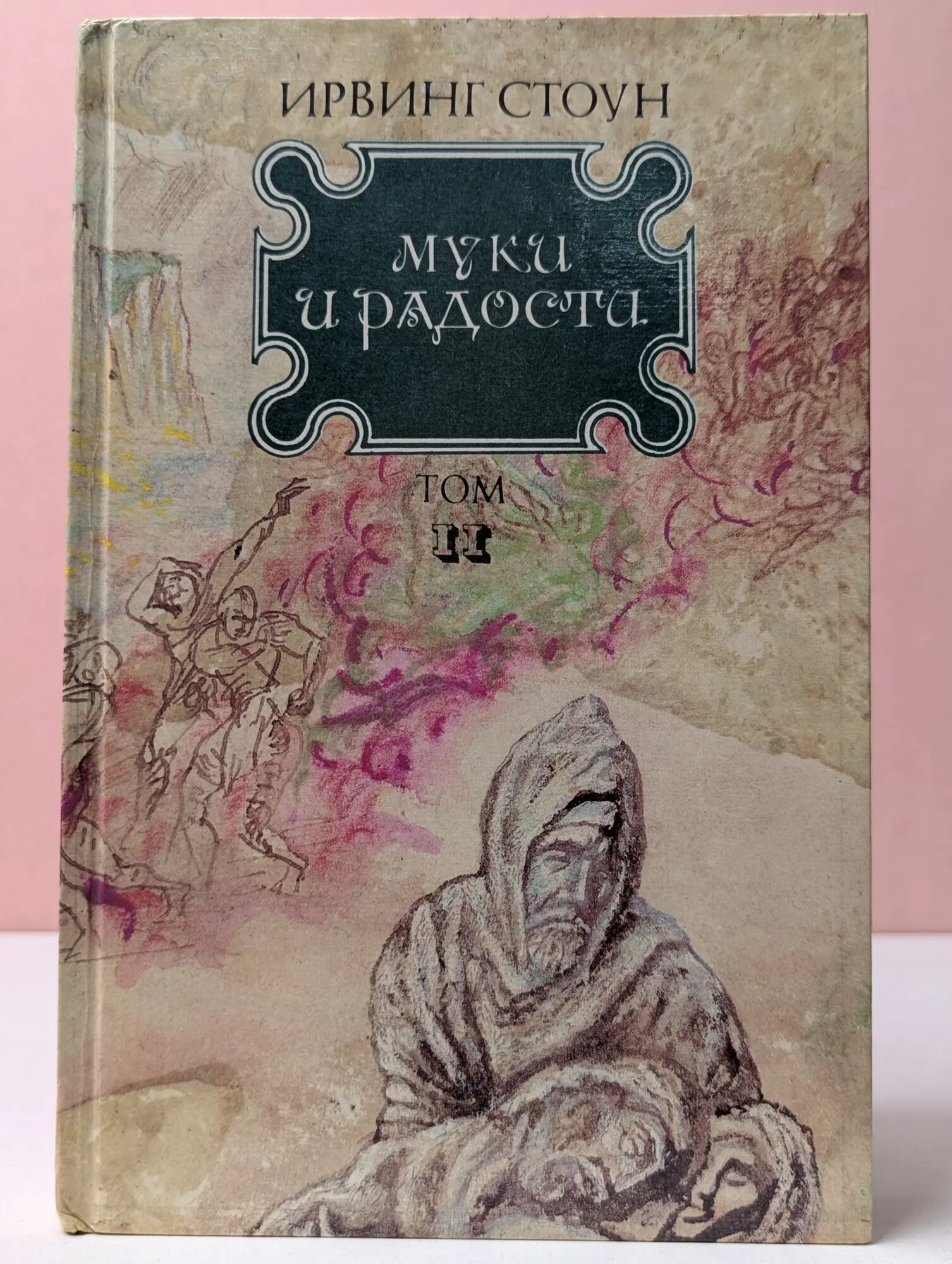 Муки и радости. В 2 томах. Том 2 Стоун Ирвинг 1990