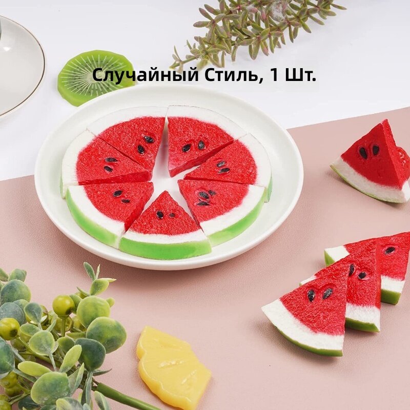 Искусственные дольки арбуза, декоративные пластиковые дольки арбуза для дома, игрушка, 1 случайный цвет