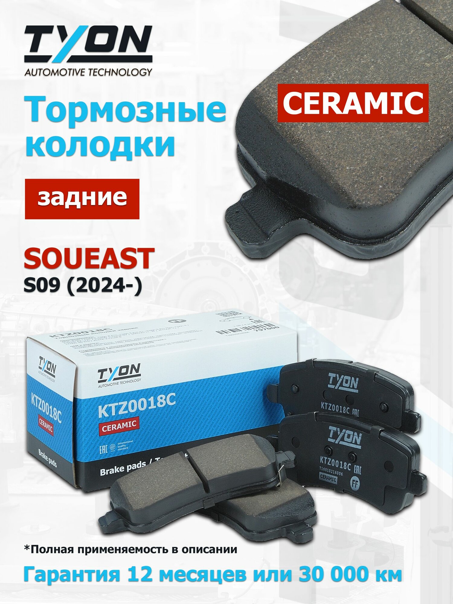 Керамические тормозные колодки задние SOUEAST S09 (2024-) Соуис С09 OEM 204001416AA, 204002198AA, T223502080, 1014028188, F263502080