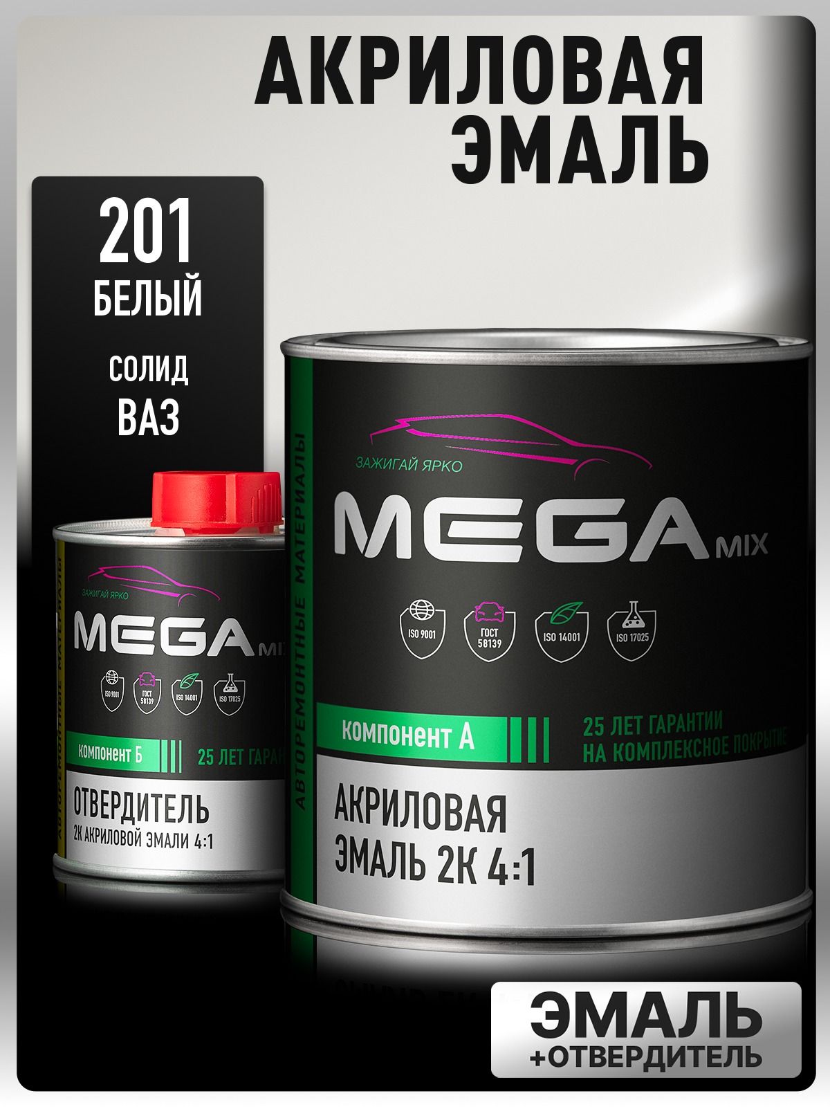 Акриловая краска автомобильная, Белая 201, 2К 4:1 Комплект (эмаль: 920 г + отвердитель: 210 мл), MEGAMIX