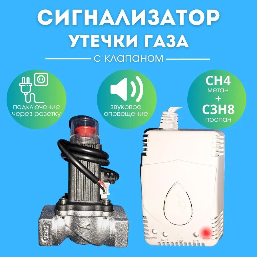 Газовый клапан электромагнитный с датчиком утечки газа, электронный запирающий клапан с сигнализатором утечки газа