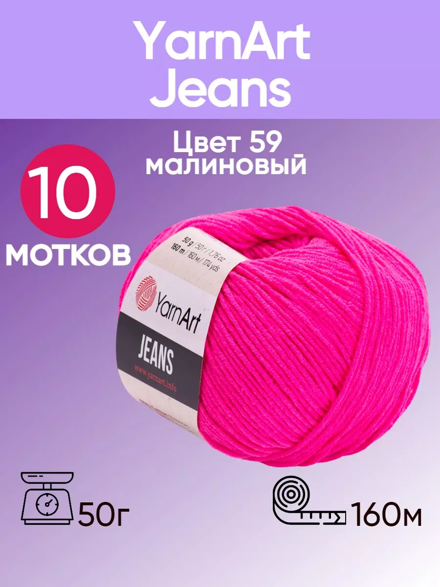 Пряжа YarnArt Jeans / Ярнарт Джинс / для вязания / цвет 59 / малиновый / 10 мотков