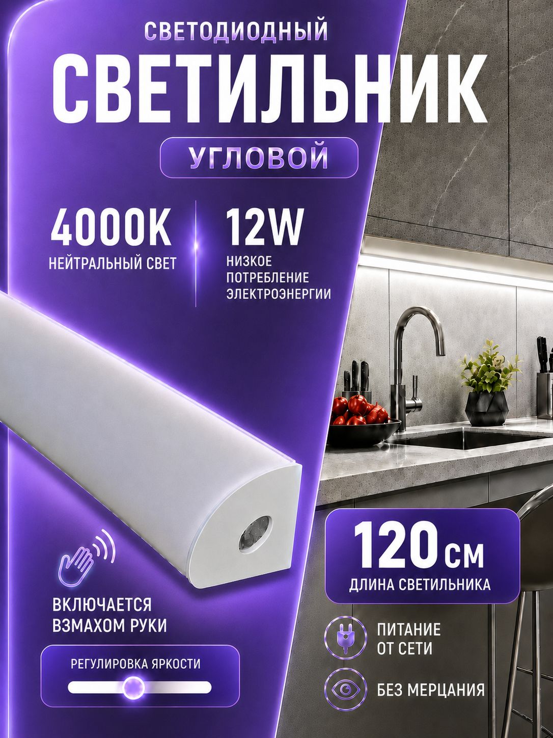 Светодиодный светильник угловой с датчиком движения, подсветка на кухню с управлением, угловой, с дневным нейтральным 120 см