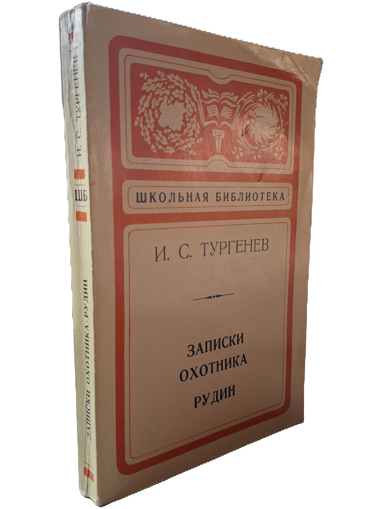 Записки охотника. Рудин. Тургенев Иван Сергеевич. Лениздат. 1979. Мягкая обложка