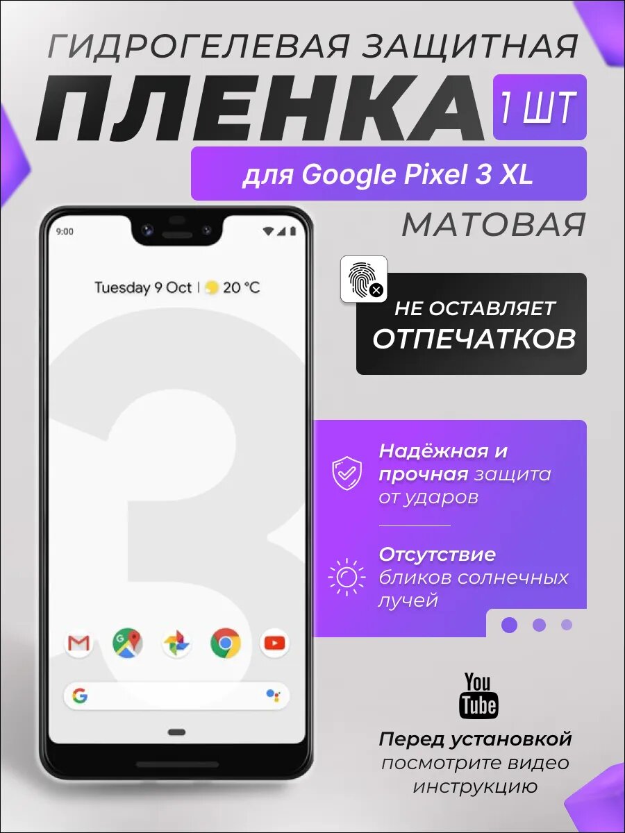 Защитная плёнка для Google Pixel 3 XL матовая 1шт.