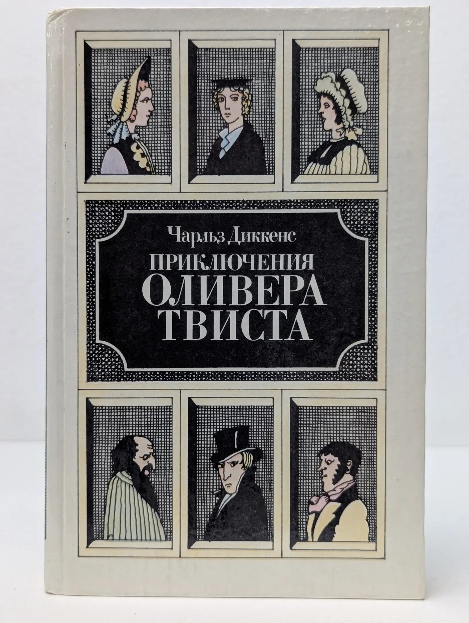 Приключения Оливера Твиста Диккенс Чарльз Джон Хаффем 1984